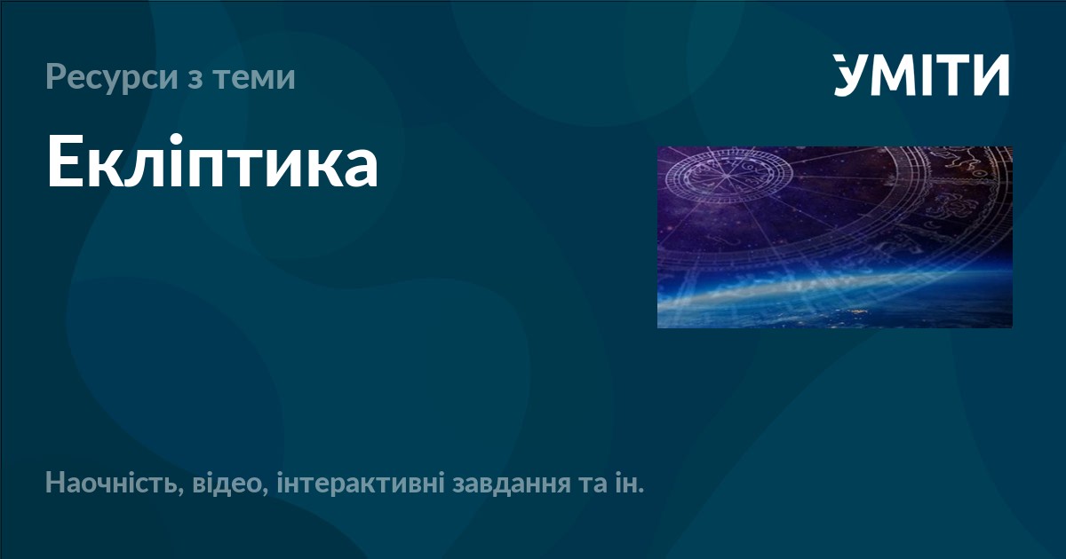 Екліптика – УМІТИ