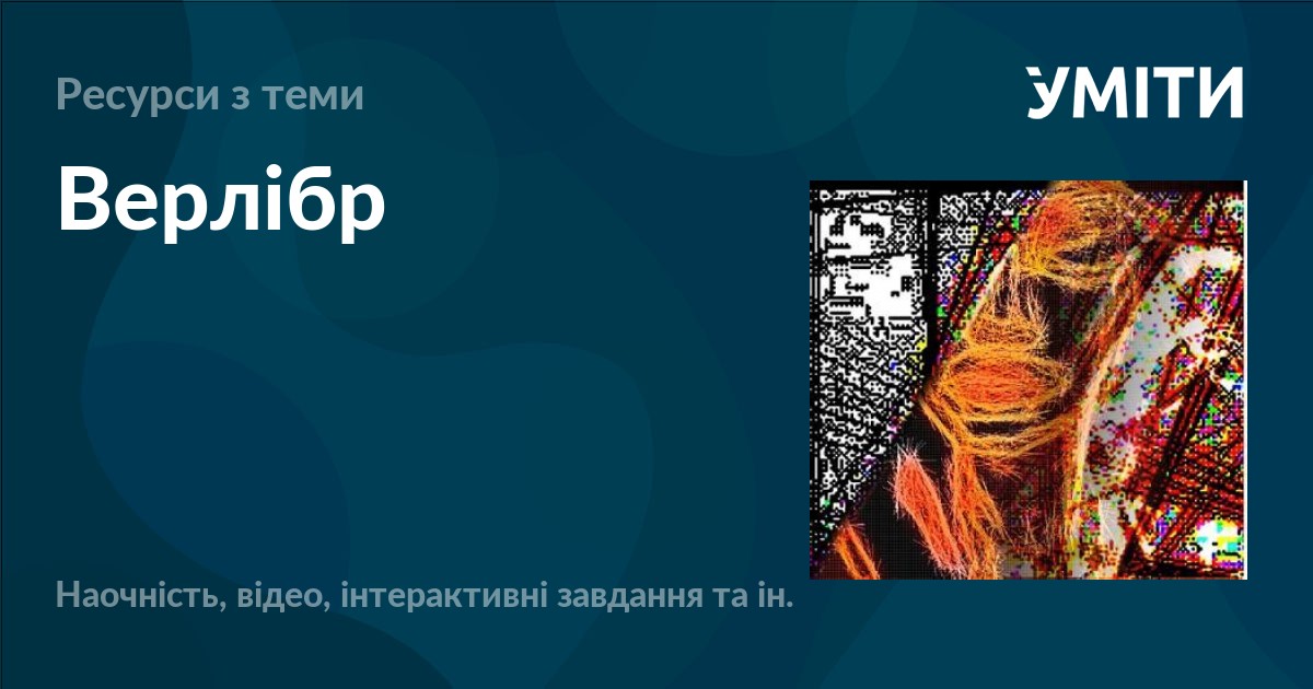 Верлібр – УМІТИ