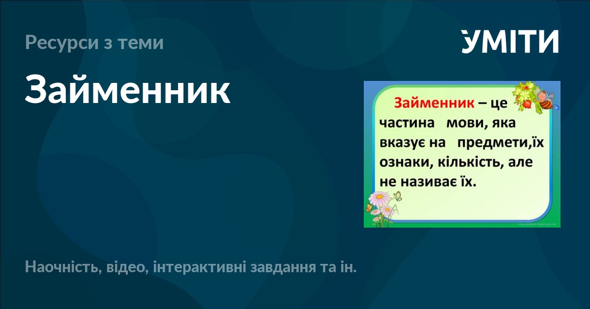 Займенник – УМІТИ