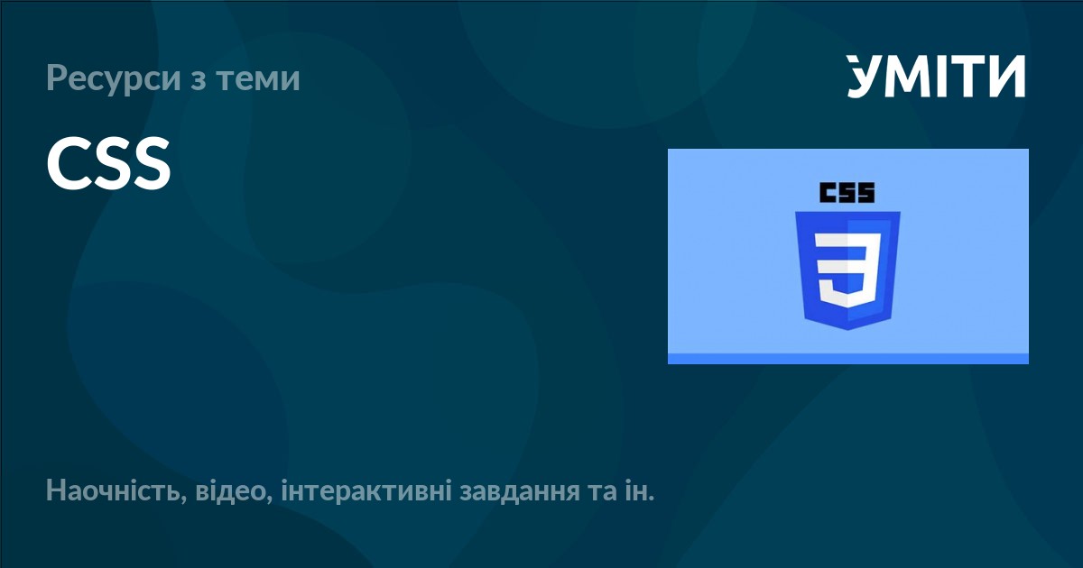 CSS – УМІТИ