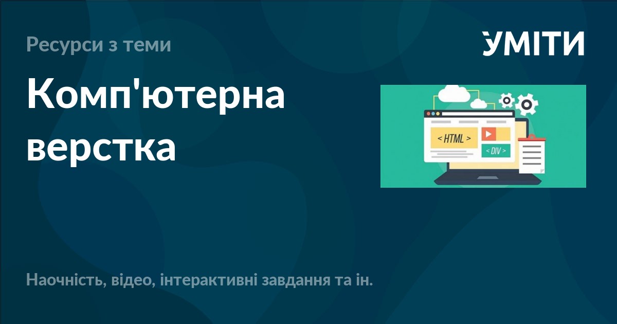 Комп’ютерна верстка – УМІТИ