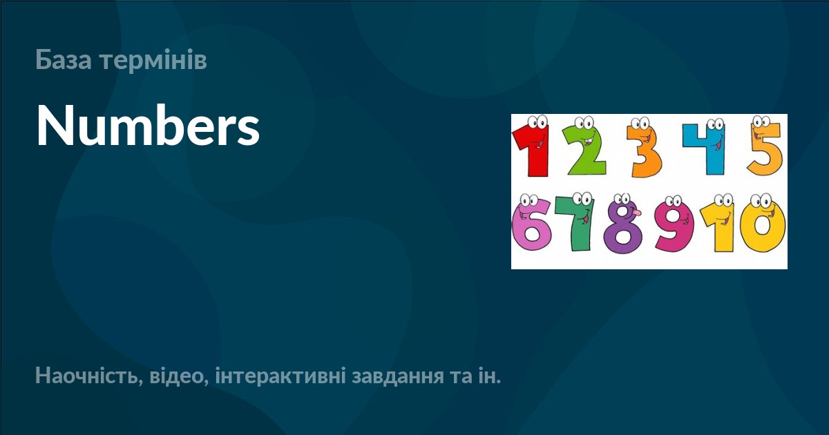Numbers – УМІТИ