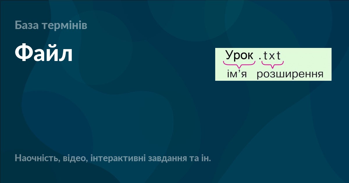 Файл – УМІТИ