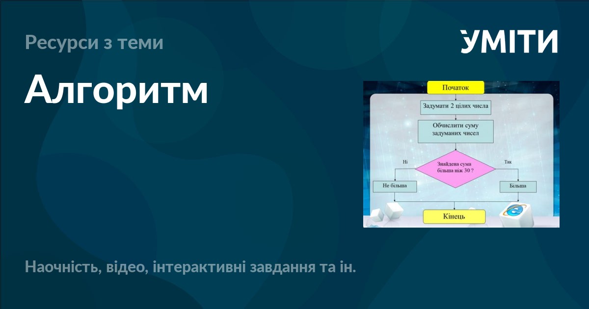 Алгоритм – УМІТИ