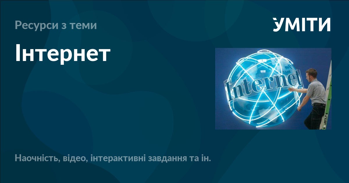 Інтернет – УМІТИ