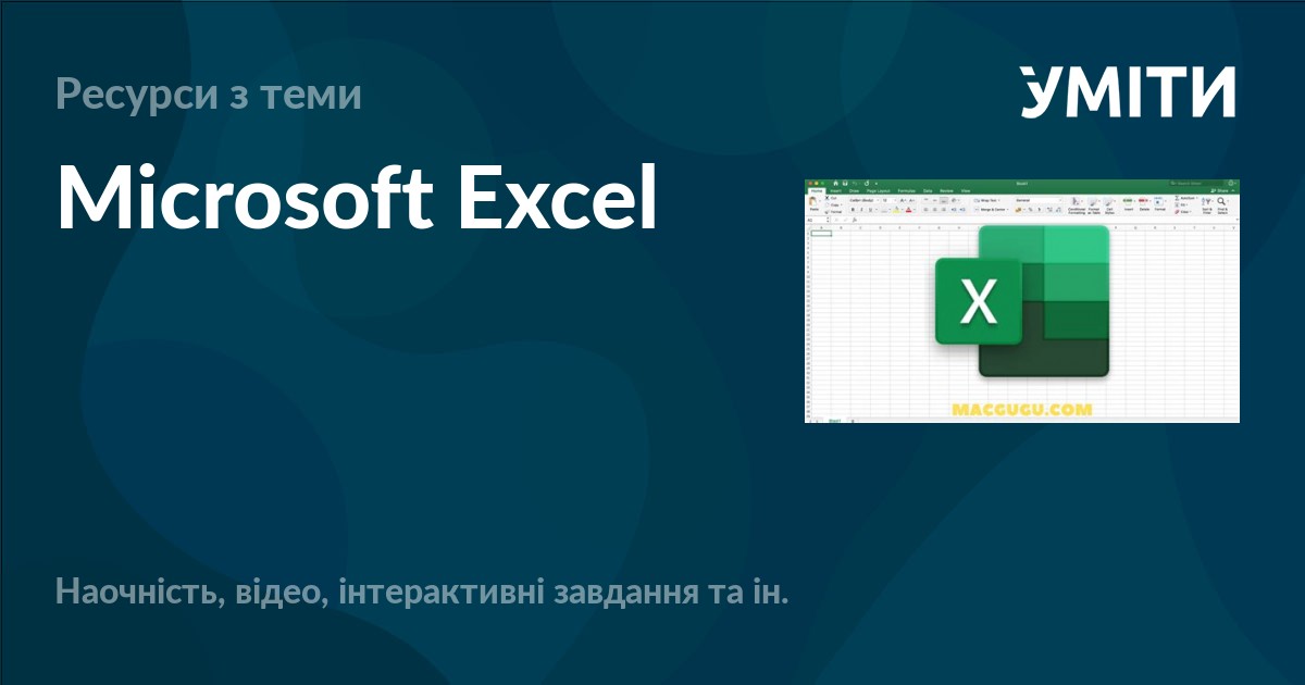 Microsoft Excel – УМІТИ