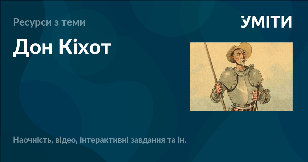 Дон Кіхот – УМІТИ