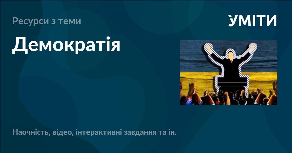 Демократія – УМІТИ