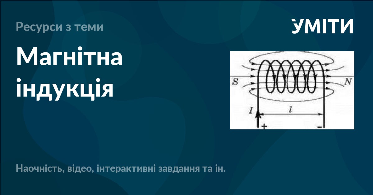 Магнітна індукція – УМІТИ