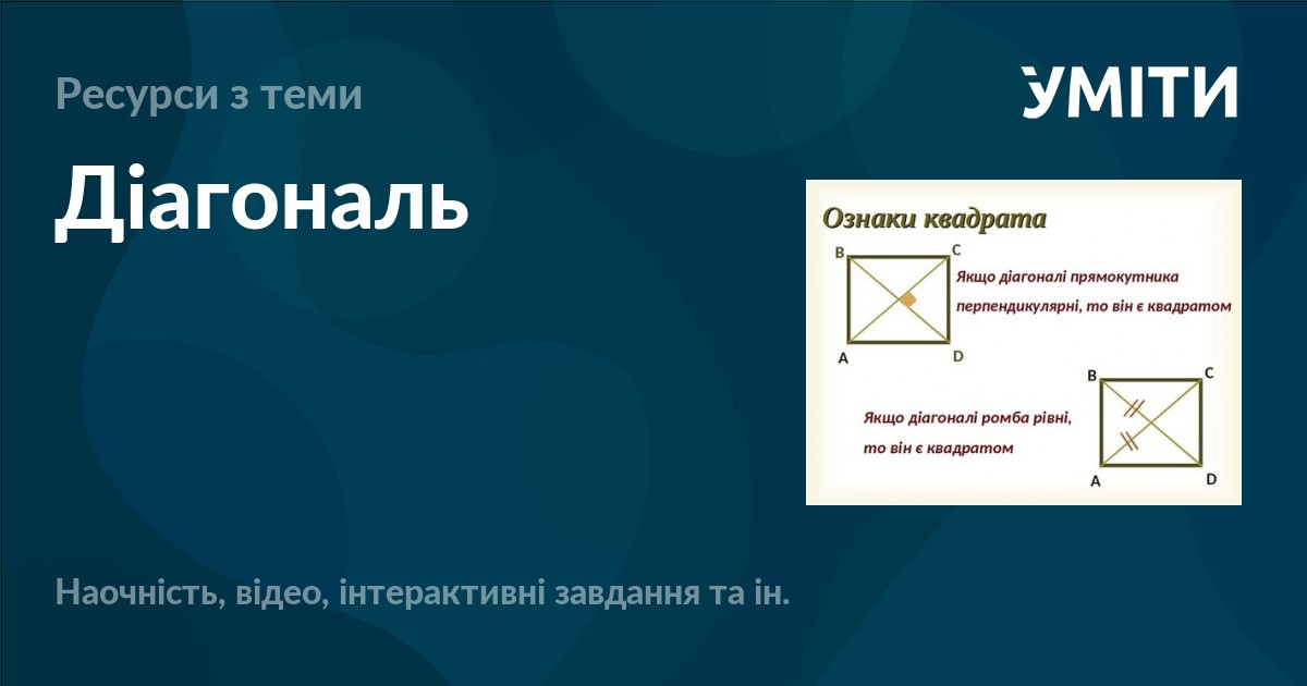 Діагональ – УМІТИ