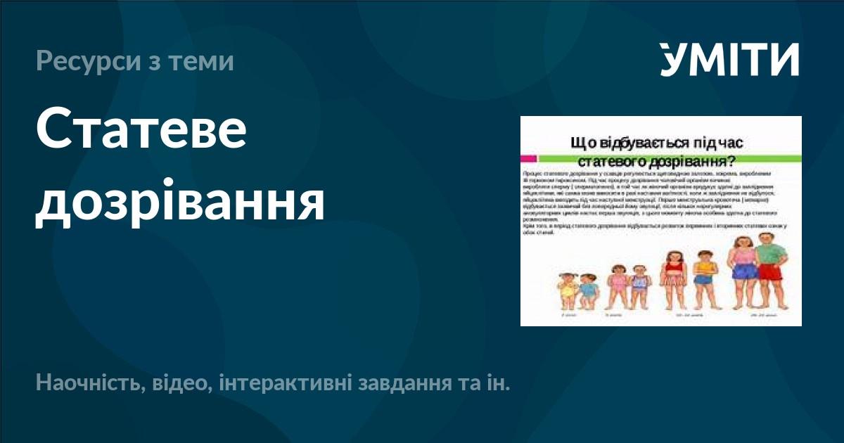 Статеве дозрівання УМІТИ