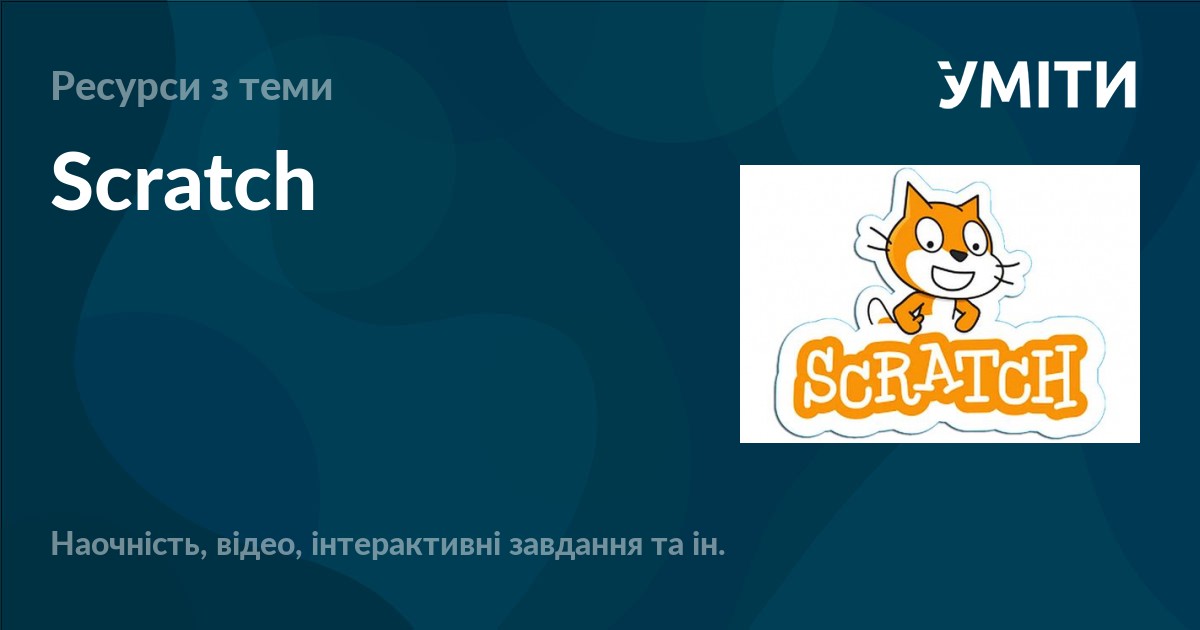 Scratch – УМІТИ