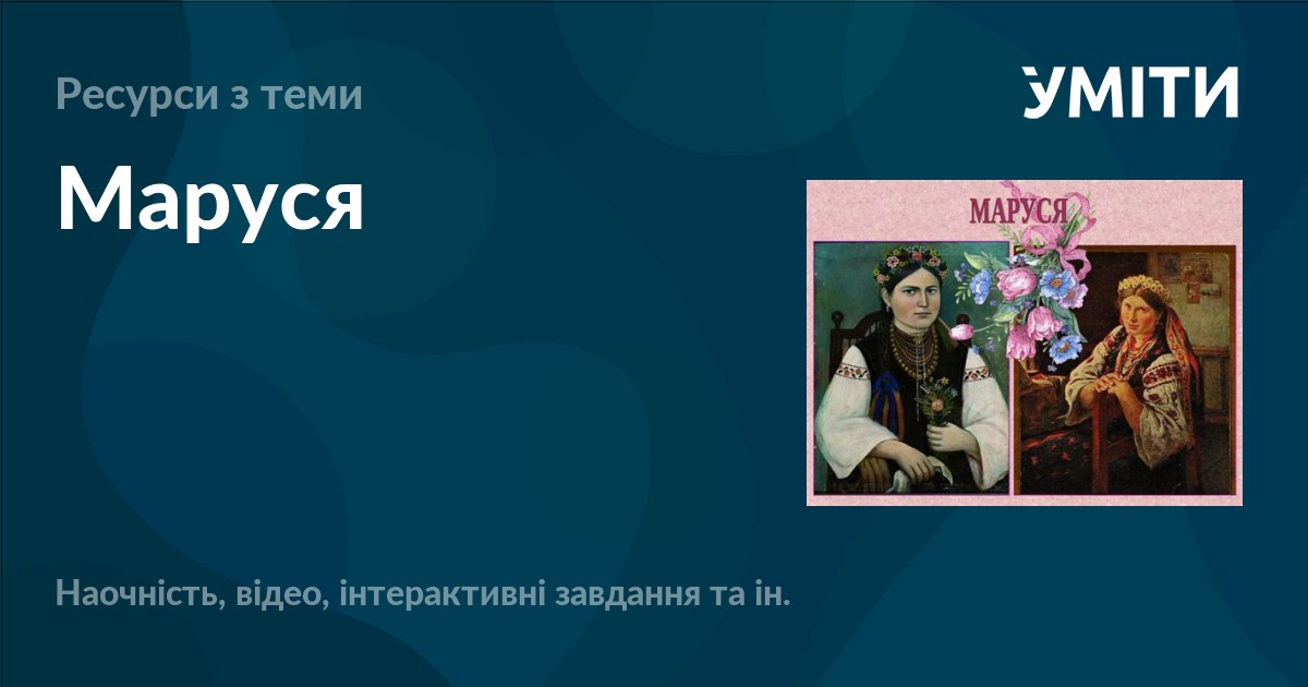 Маруся – УМІТИ