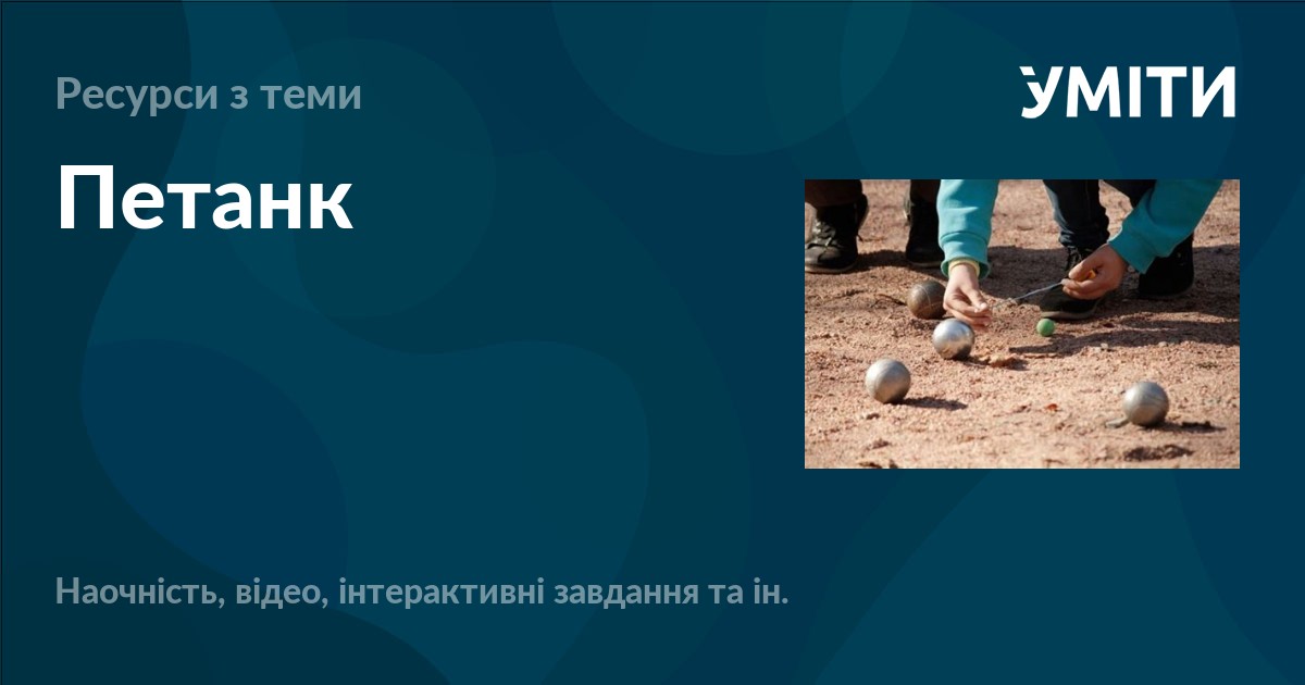 Петанк – УМІТИ