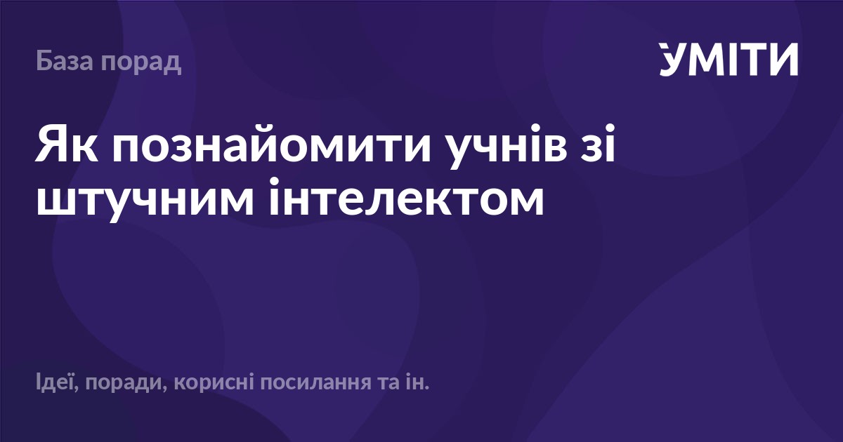 Як познайомити учнів зі штучним інтелектом УМІТИ
