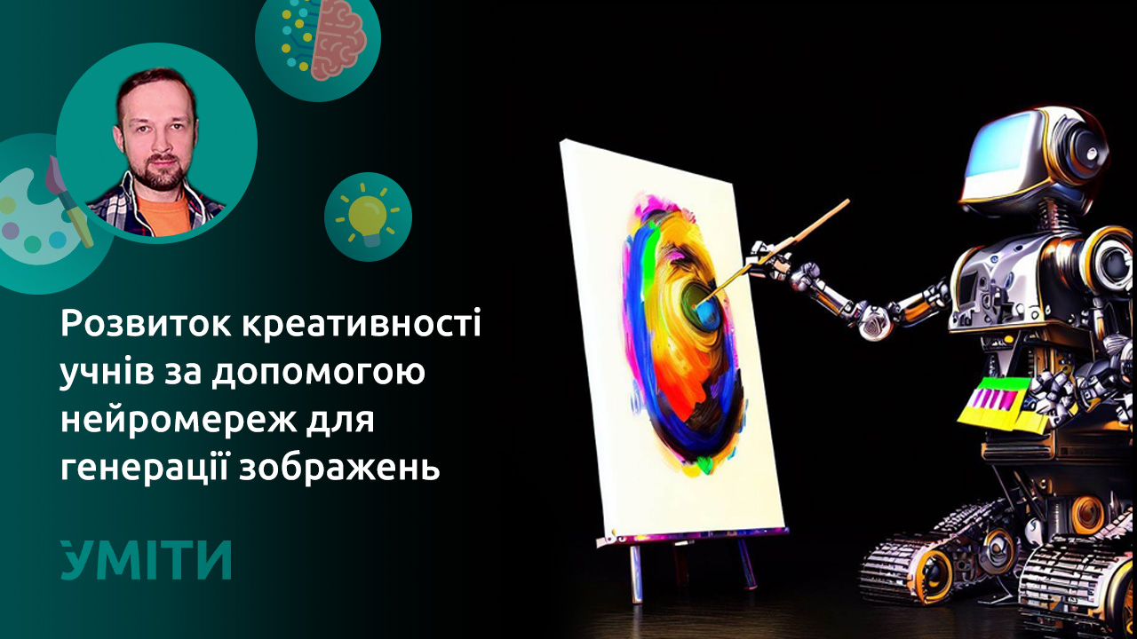 Розвиток креативності учнів за допомогою нейромереж для генерації
