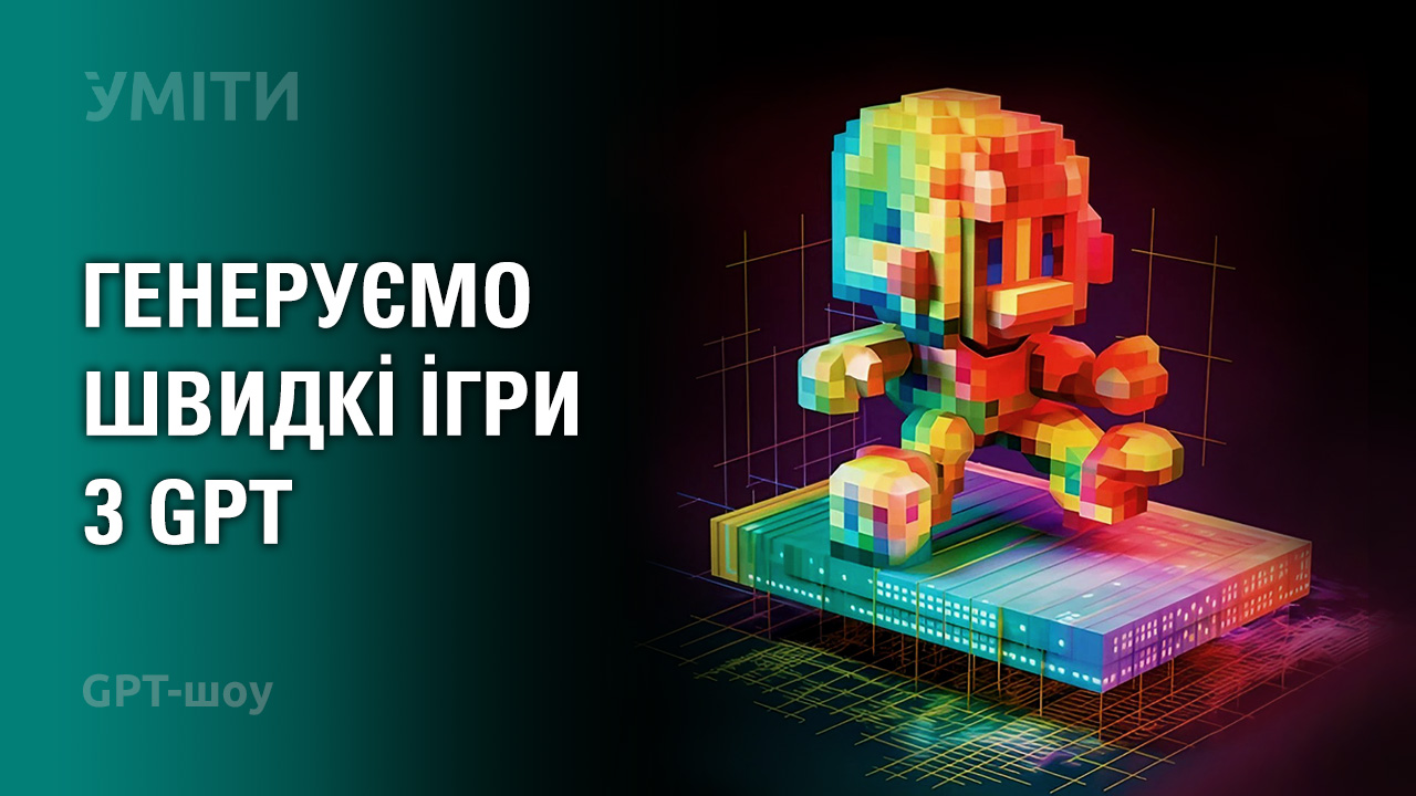 Генерація швидких ігор за допомогою GPT – УМІТИ