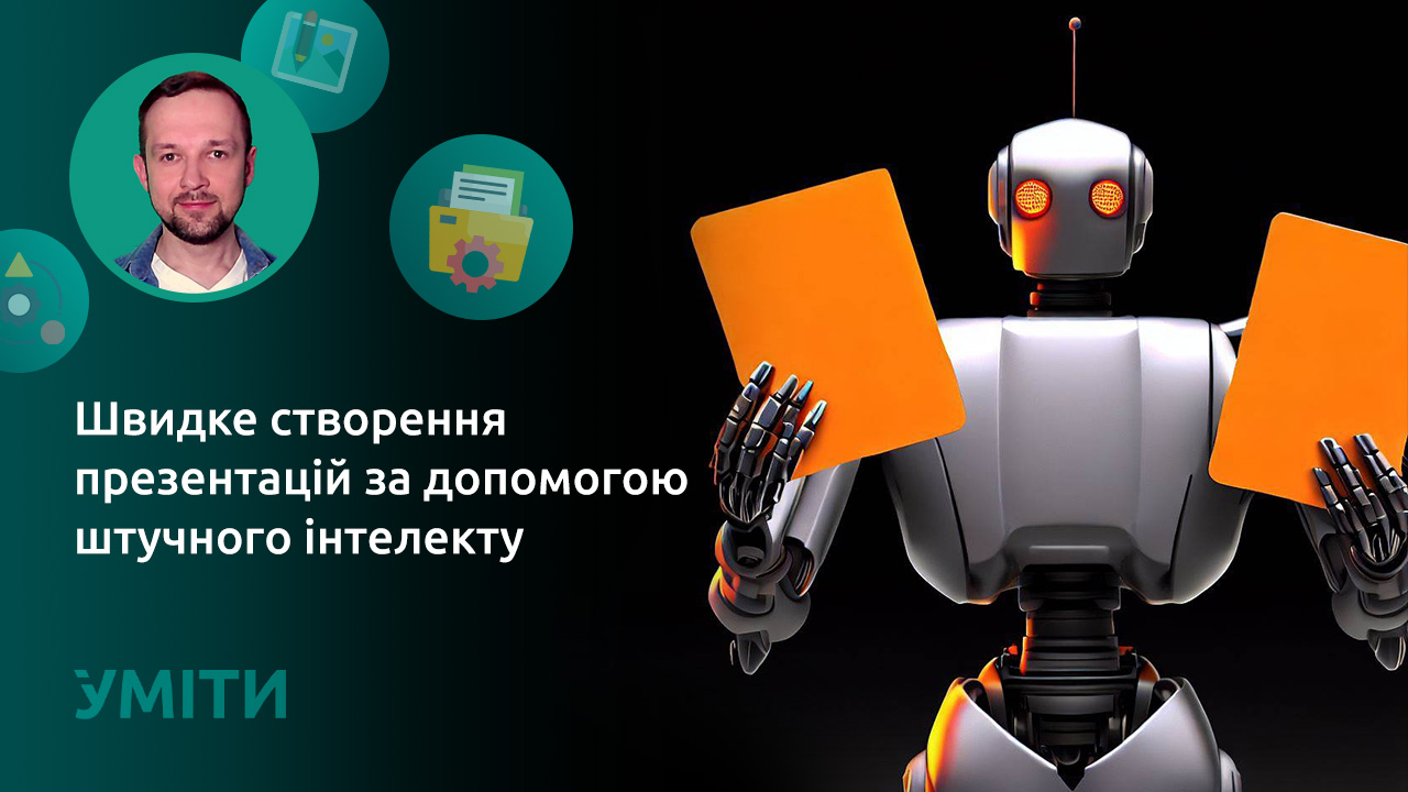 Швидке створення презентацій за допомогою штучного інтелекту УМІТИ