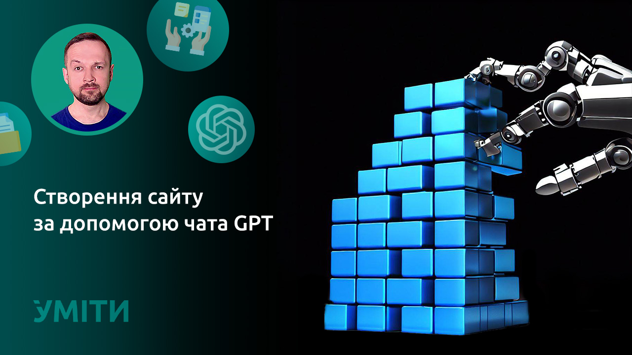 Створення сайту за допомогою чата GPT – УМІТИ