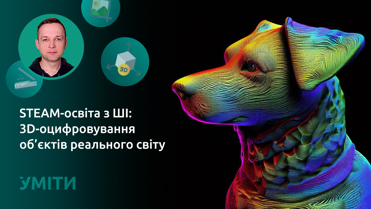 STEAM-освіта з ШІ: 3D-оцифровування об’єктів реального світу – УМІТИ